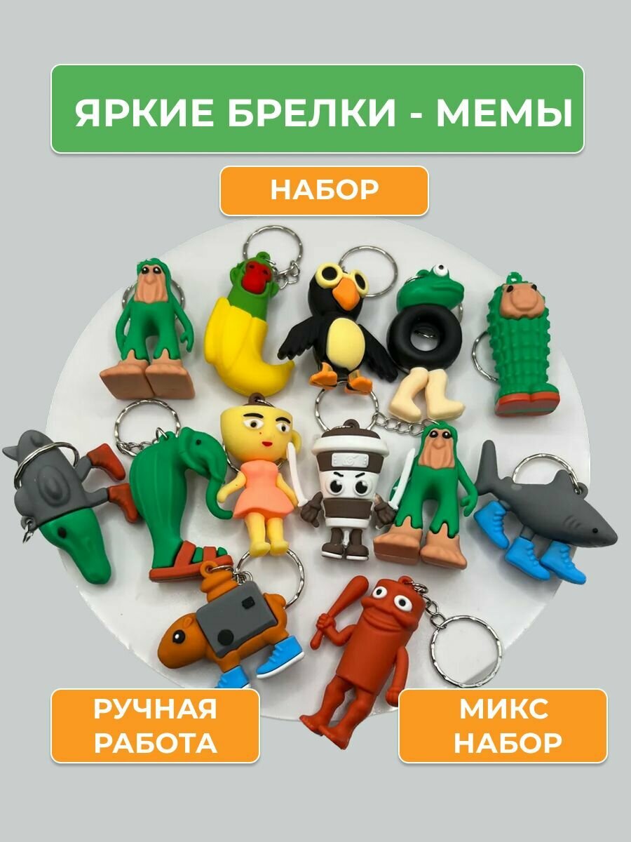 Набор фигурок брелков итальянские Мемы 4 шт