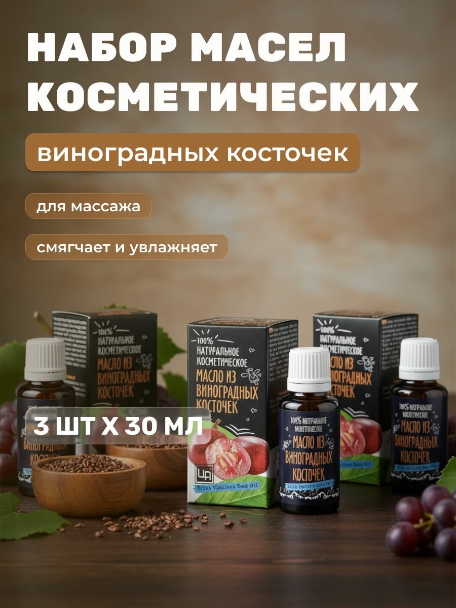 Масло виноградной косточки для лица и волос 3 шт х 30 мл