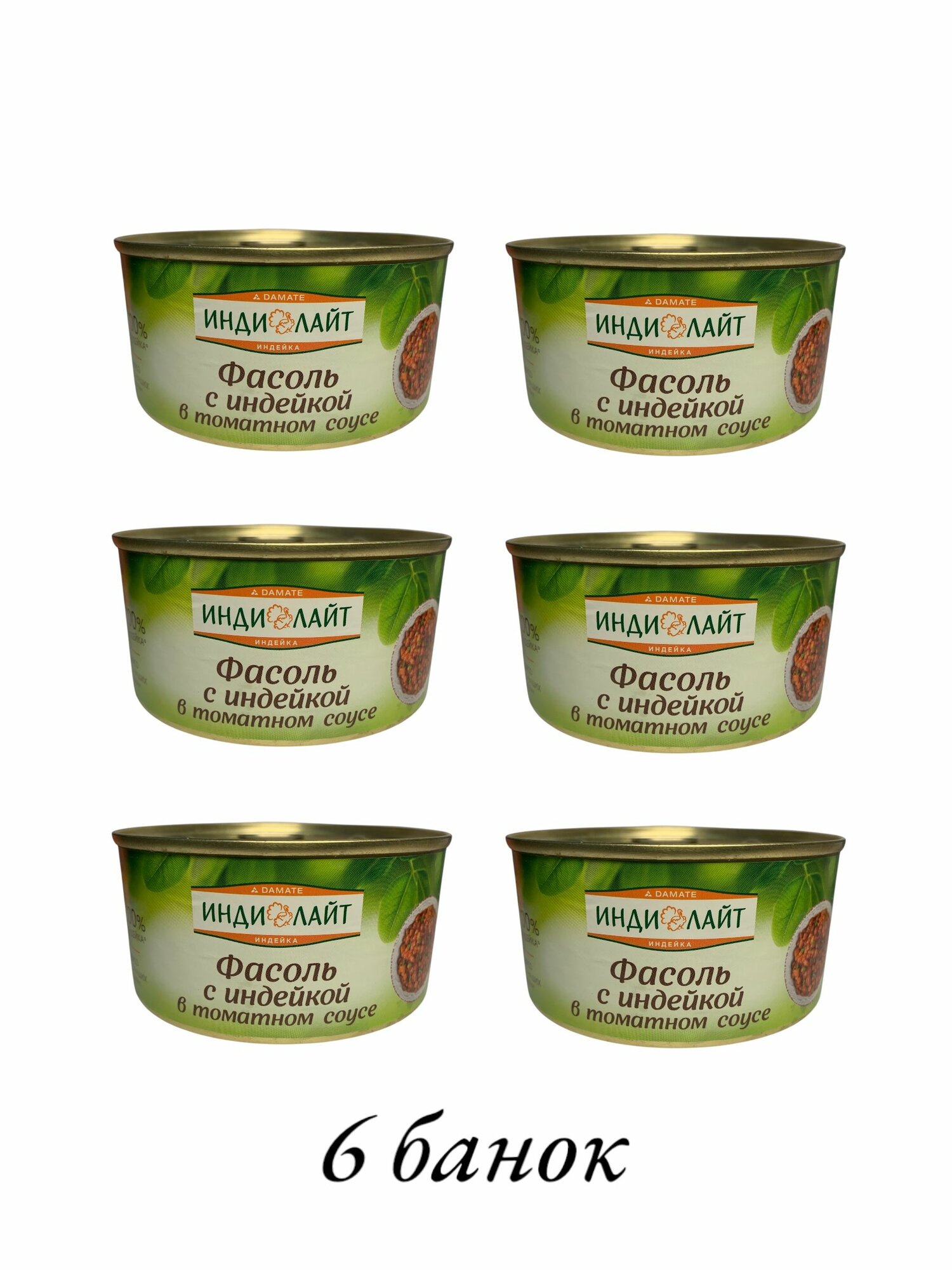 Индейка с фасолью в томатном соусе Индилайт 325гр 6 банка