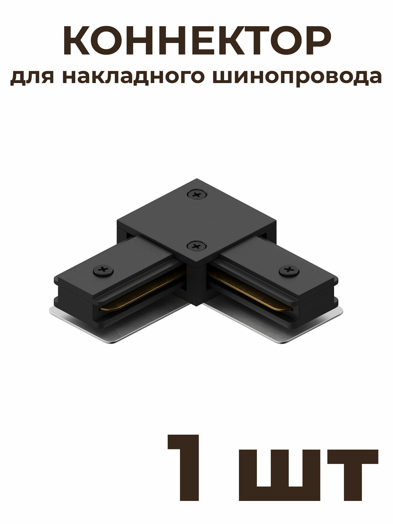 Коннектор L-образный Skylite HSBL_0005 для накладного шинопровода 220В, чёрный