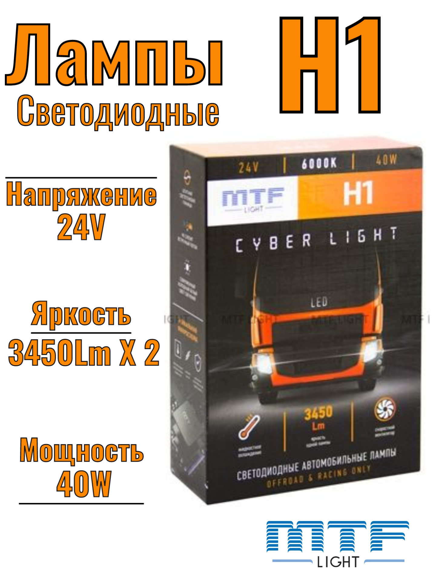 Светодиодные лампы H1 MTF Light, серия CYBER LIGHT, 24V, 40W, 3450lm, 6000K, кулер, комплект.