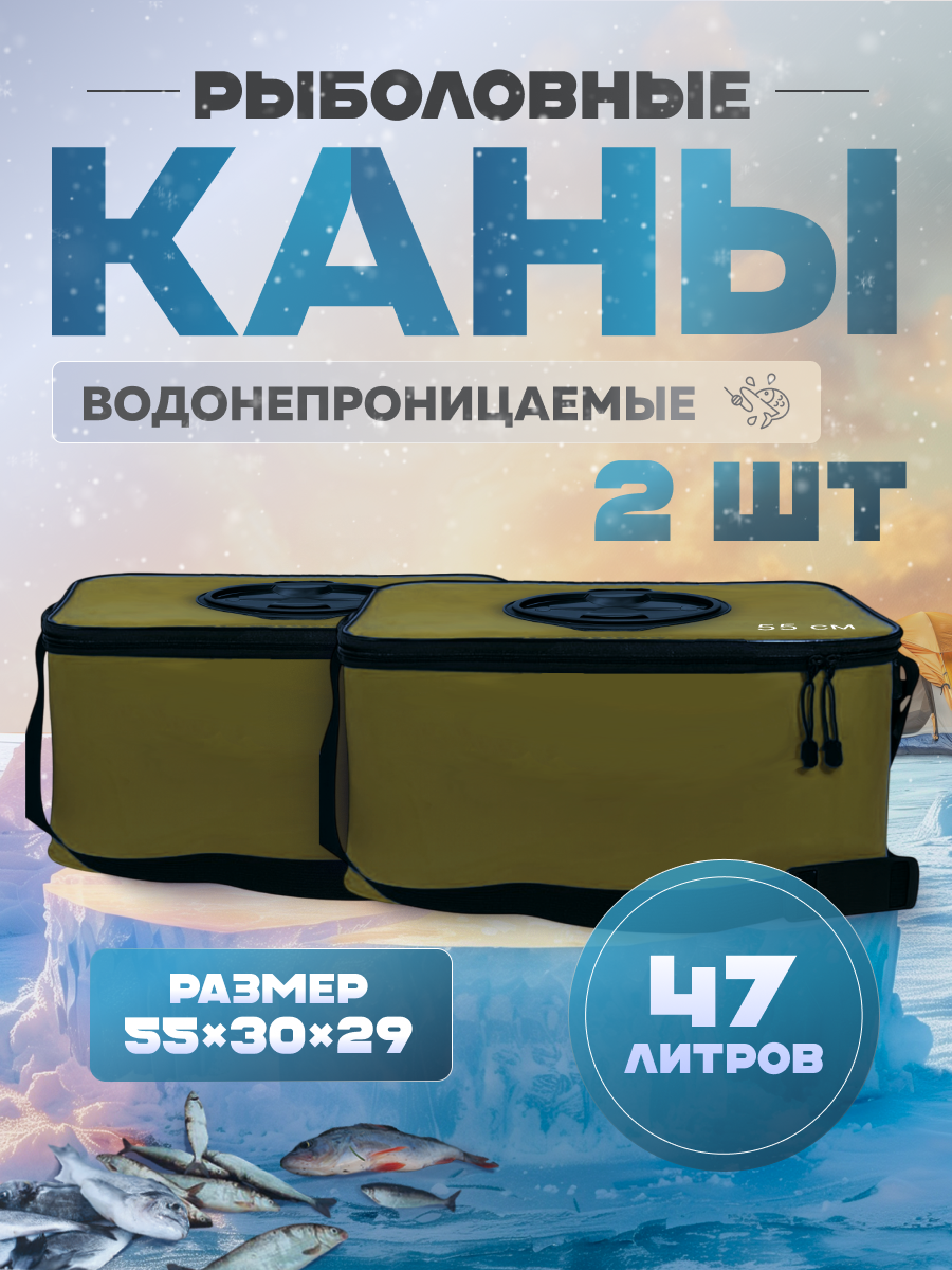 Каны рыболовные набор 2шт, сумка водонепроницаемая 55 см, зеленый