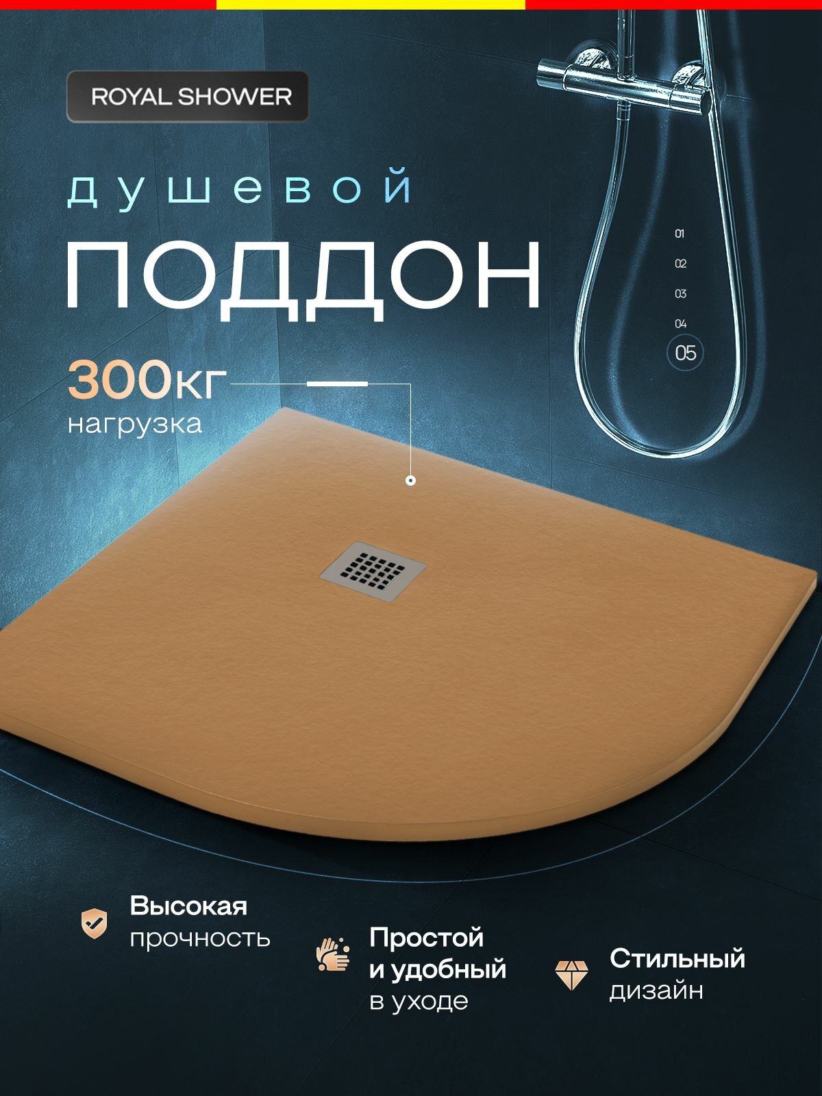 Поддон для душа 90/90 полукруг Royal Shower бежевый искусственный камень