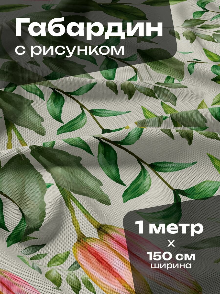 Ткань для шитья и рукоделия Габардин / 1 метр