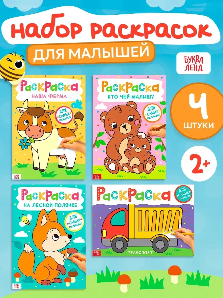 Набор раскрасок Буква-Ленд "Для самых маленьких", 4 шт, А4, 16 стр, от 3 лет