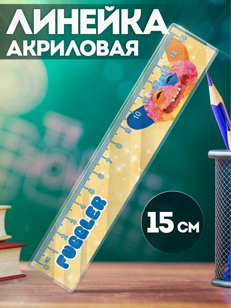 Канцелярия для школы линейка 15 см фуглер fuggler монстры цветной