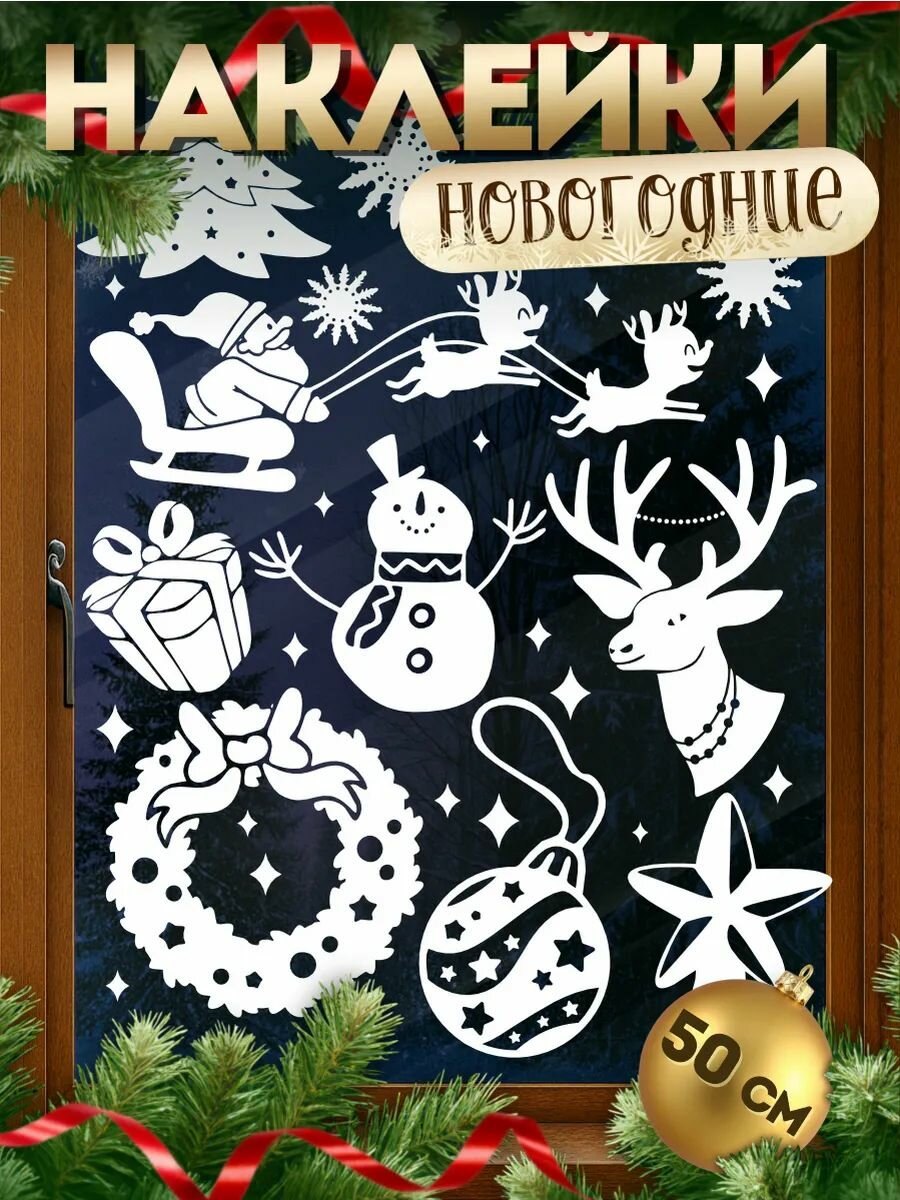 Новогодние наклейки на окна дед мороз олени елка