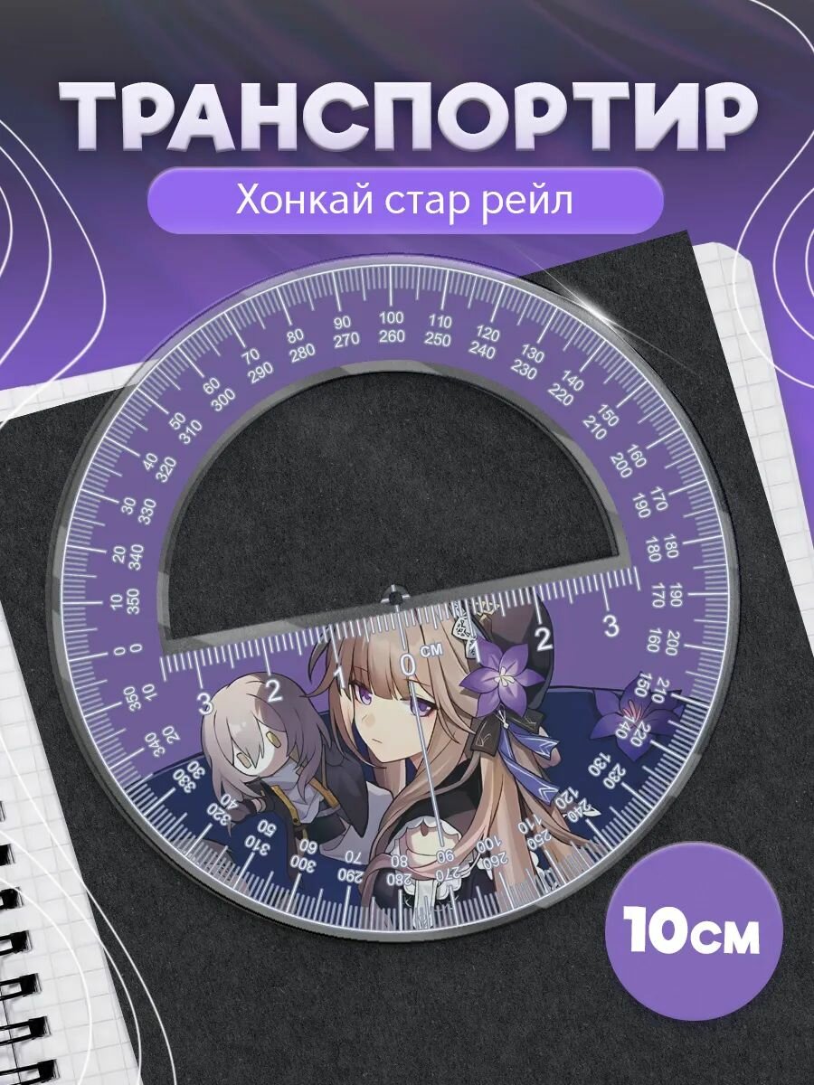 Транспортир школьный Хонкай стар рейл Герта хср