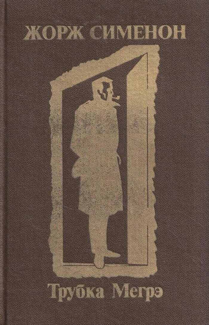 Трубка Мегрэ