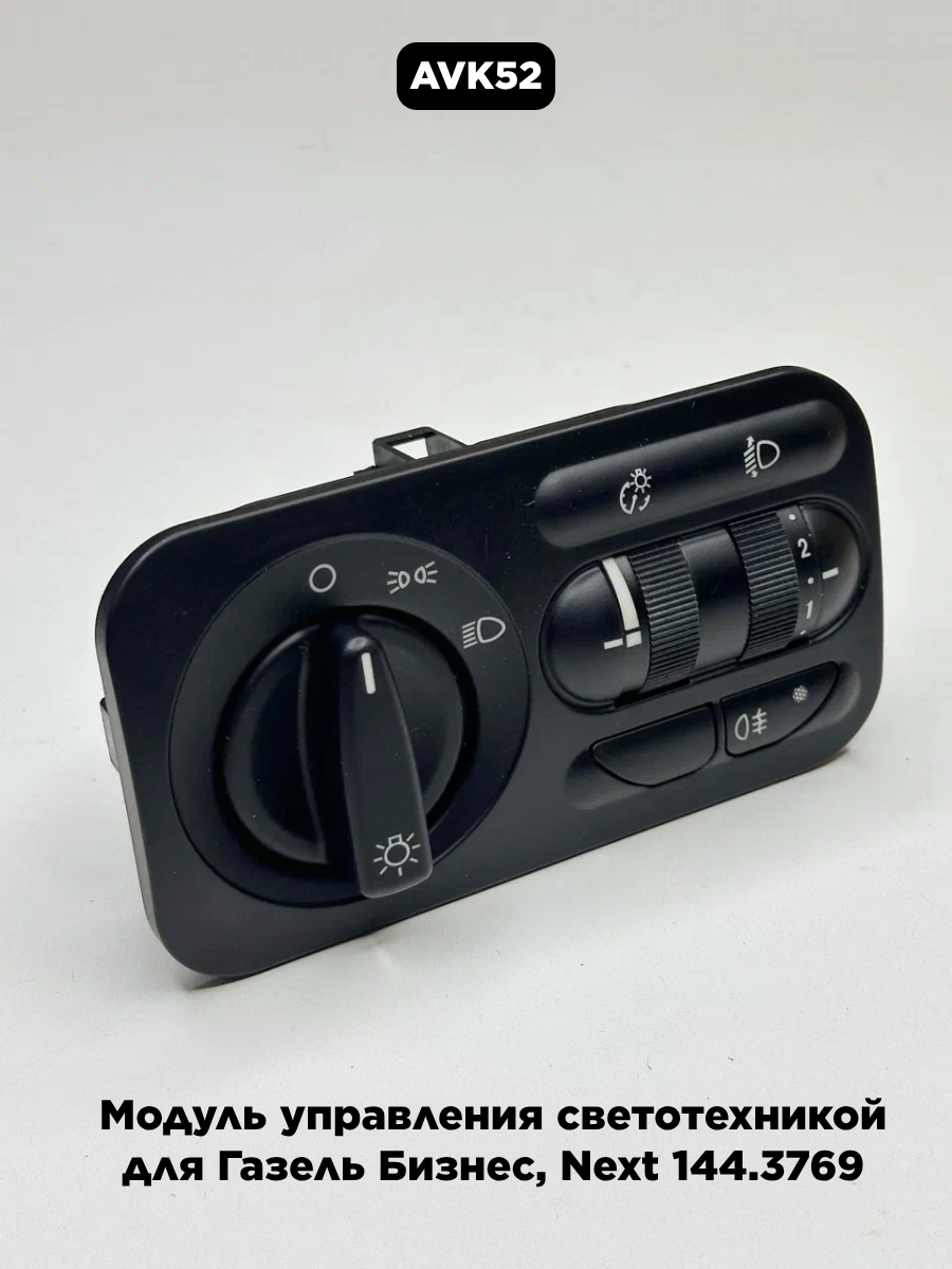Модуль управления светотехникой 144.3769 для ГАЗель Бизнес и Next
