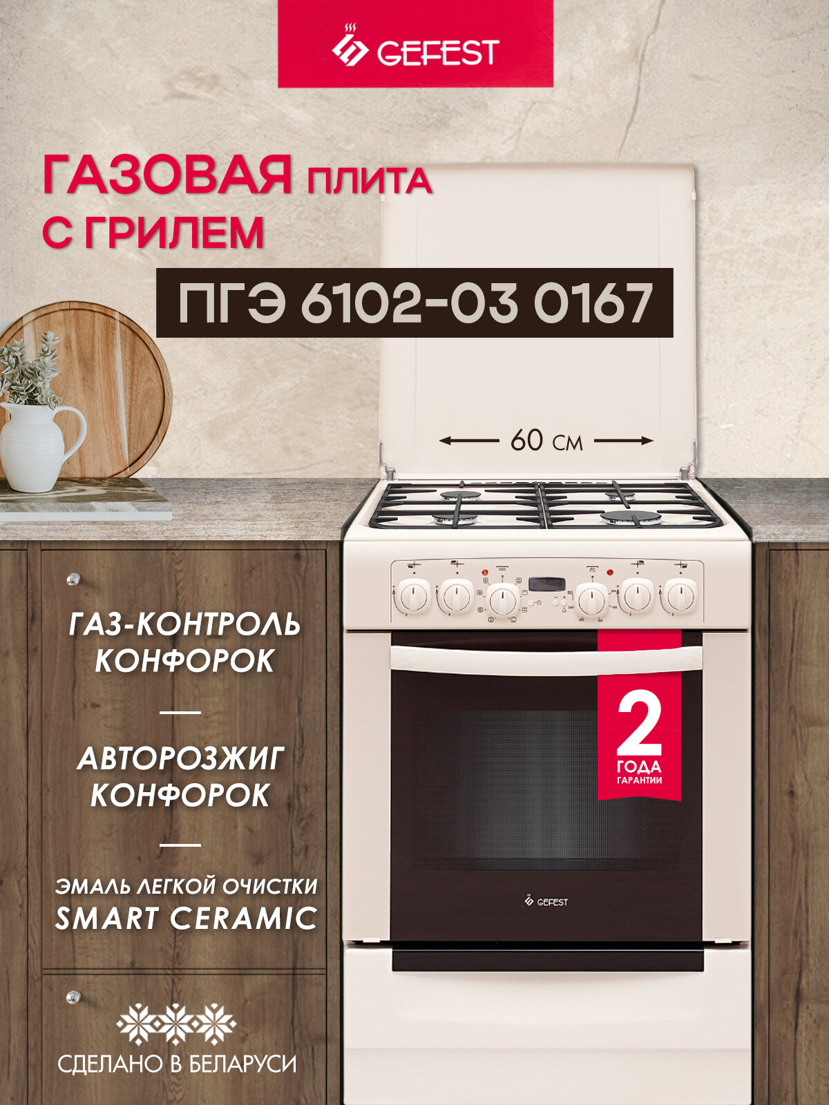Газовая плита GEFEST 6102-03 0167 с электрической духовкой, с грилем, с конвекцией, объем 55 л, бежевая