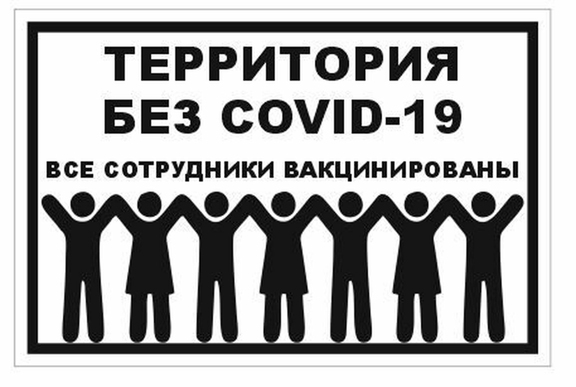 Наклейка Мега Принт "Территория без COVID-19", ПВХ, самоклеющаяся, 15 см x 10 см