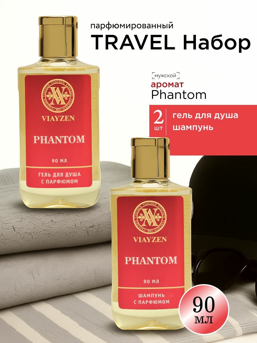 Дорожный набор VIAYZEN по мотивам аромата Phantom: гель для душа и шампунь для волос 90 мл