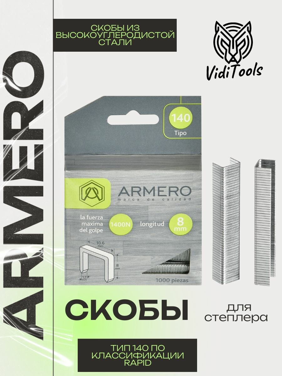 Скобы (1000 шт; 8 мм; тип 140) для степлера ARMERO A312/011