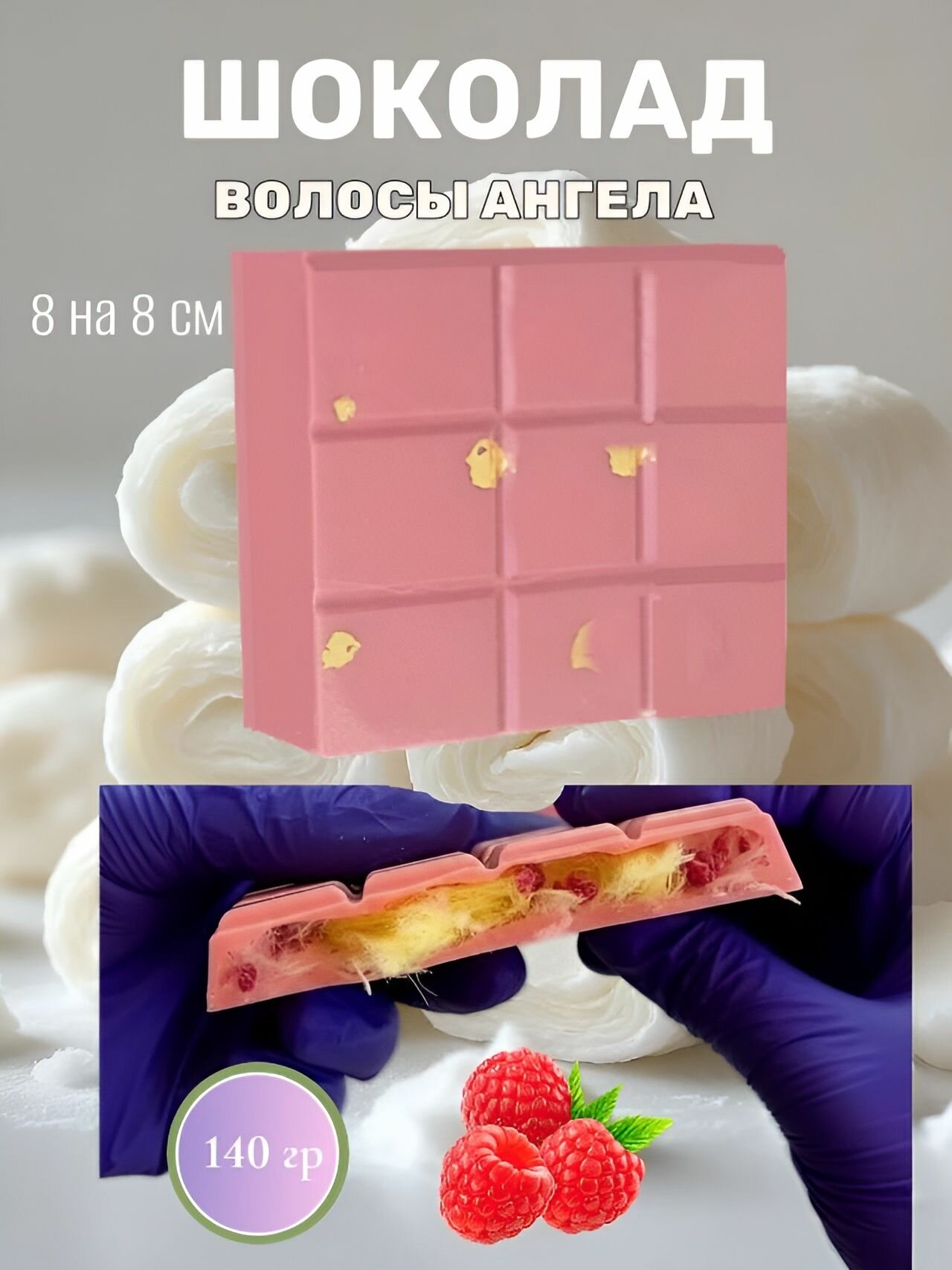 ShokoTrendy Дубайский шоколад "Волосы Ангела" волосатый шоколад пишманиие малина