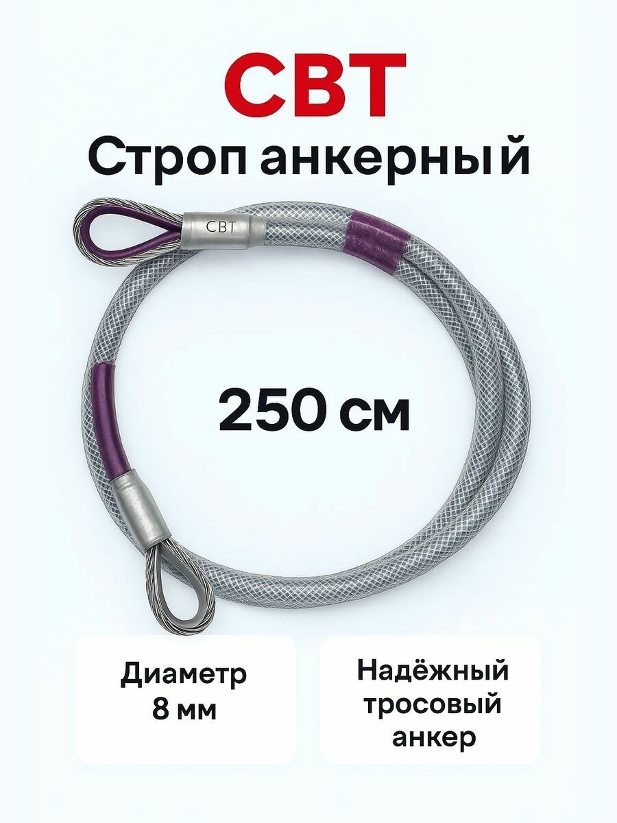 Анкерный строп СВТ для работ на высоте, 8 мм, 250 см