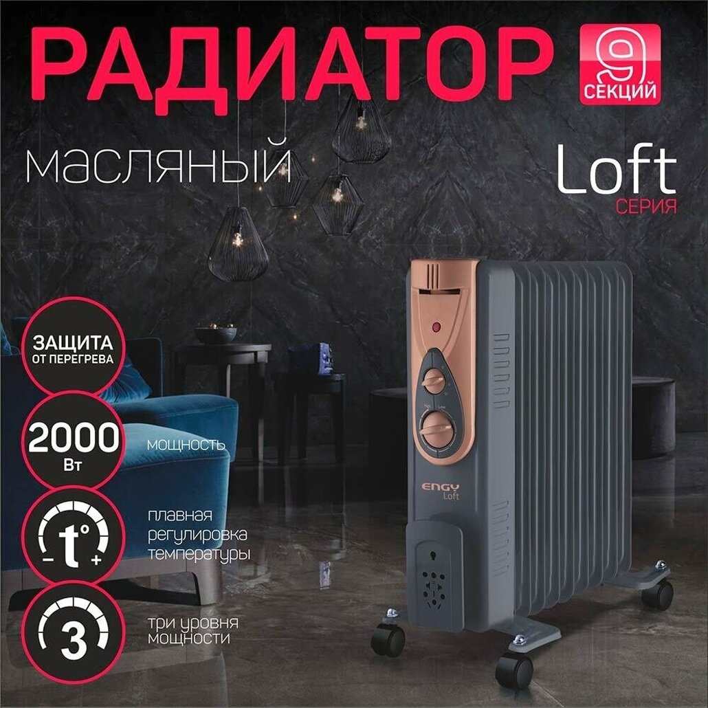 Радиатор масляный ENGY Loft 9 секций, 2000Вт, стильный серо-медный цвет