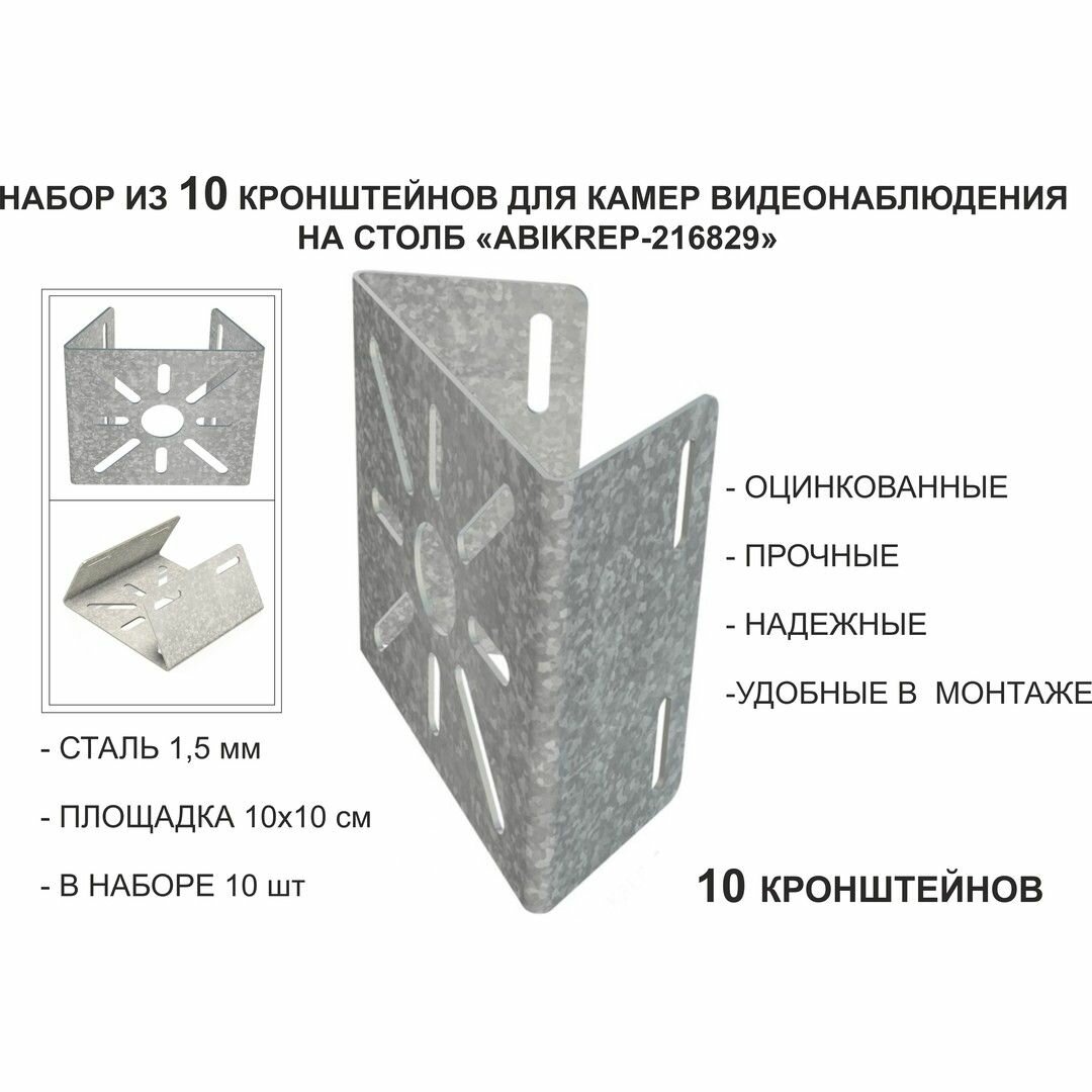 Набор 10 шт. Кронштейны оцинкованные для крепления камеры видеонаблюдения на столб "ABIKREP-216829" площадка 100х104 мм, сталь, под хомуты или ленту
