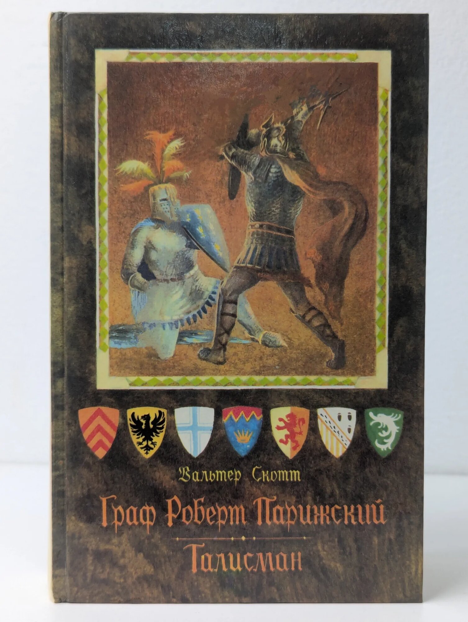 Граф Роберт Парижский. Талисман Скотт Вальтер 1988