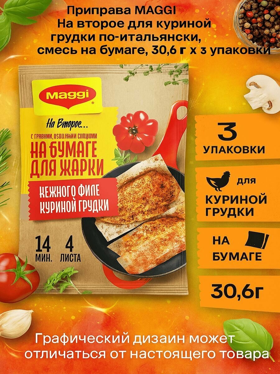 Приправа MAGGI На второе для куриной грудки по-итальянски, смесь на бумаге, 30,6г x 3 упаковки