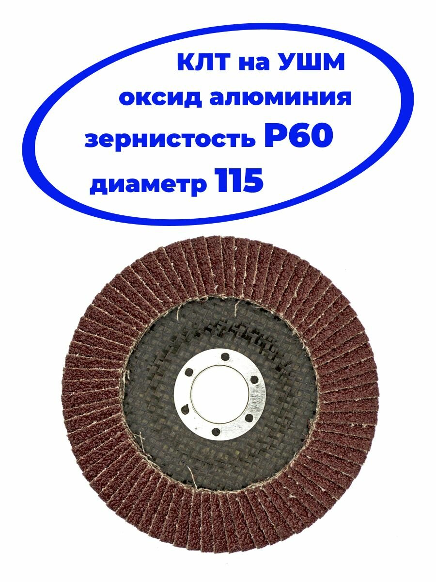 Круг абразивный Р 60 торцевой 115 х 22.23 мм. Круг липестковый торцевой
