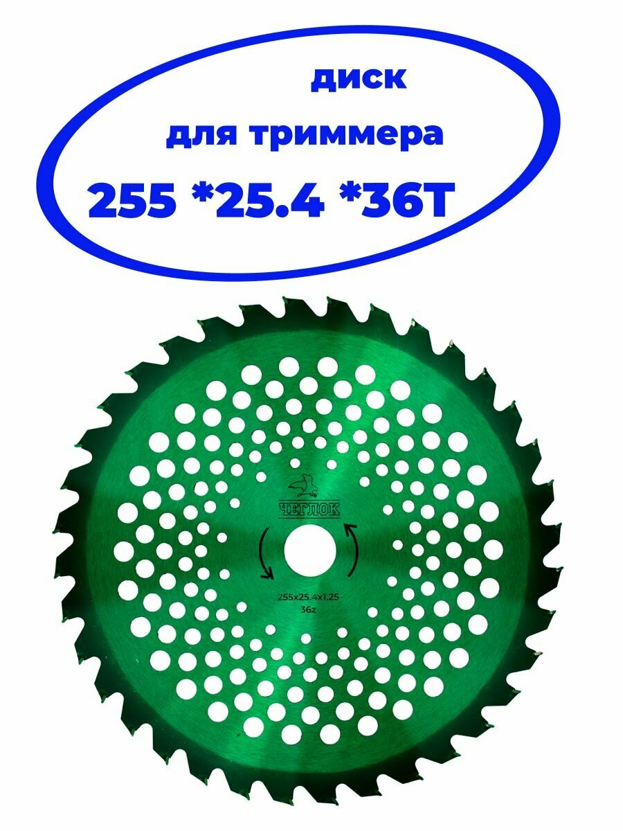 Диск 36 зубьев, нож для триммера 255 х 25,4 х 36 Green, чеглок