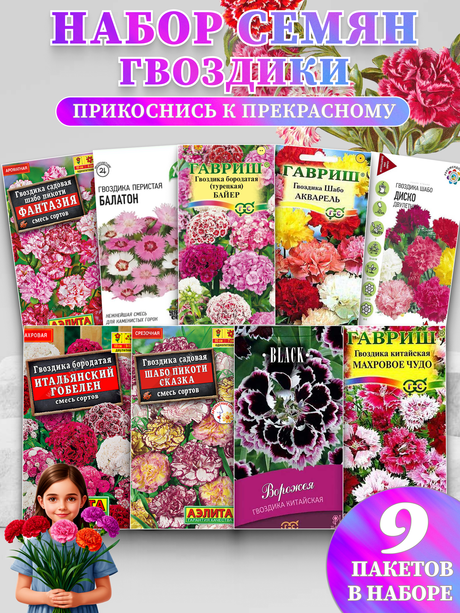 Набор семян "Гвоздики", однолетние, для открытого грунта, 9 пакетов.