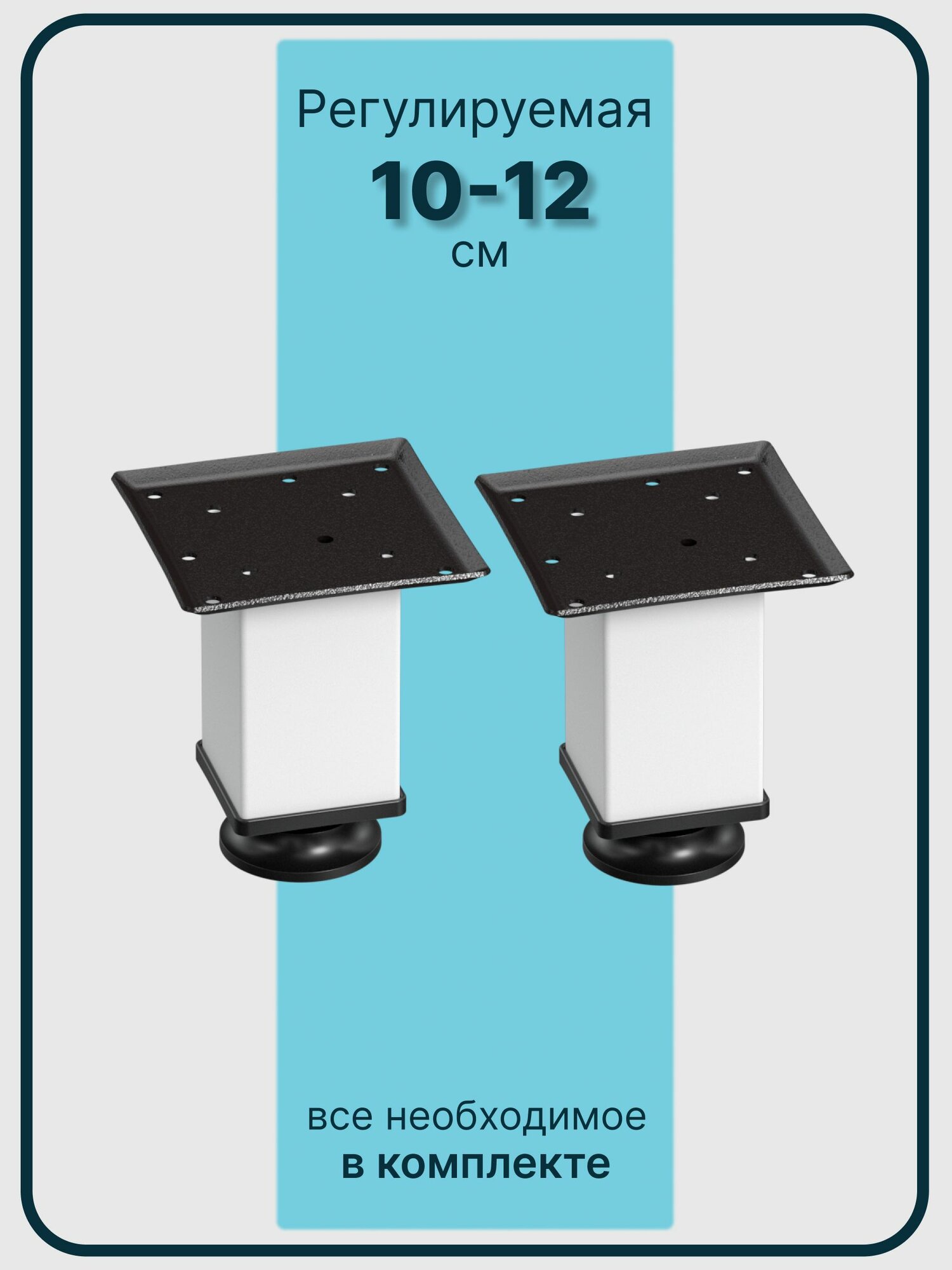 Ножки для мебели квадратные, регулируемые, металлические 10 см белые 2 шт