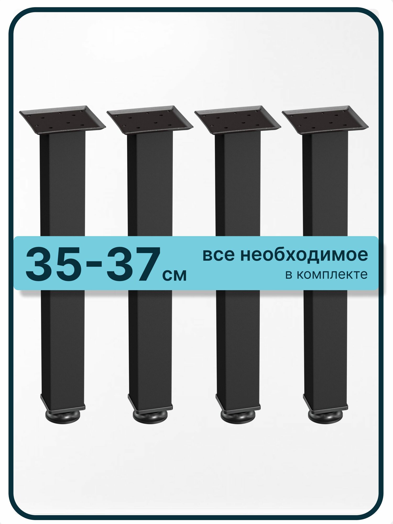 Ножки для мебели квадратные, регулируемые, металлические 35 см черные
