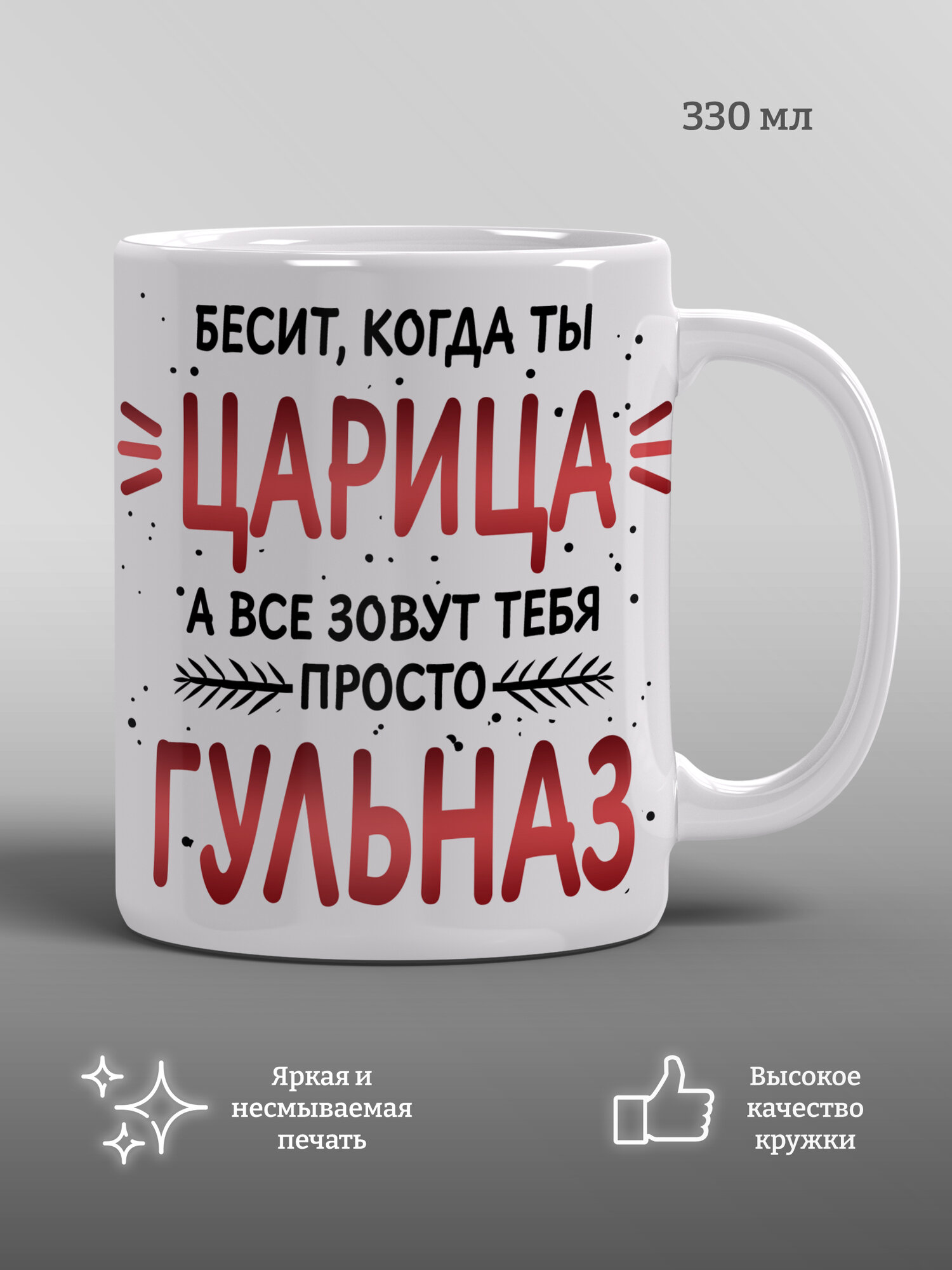 Кружка царица Гульназ, подарок, прикол, мем, 1 шт, 330 мл