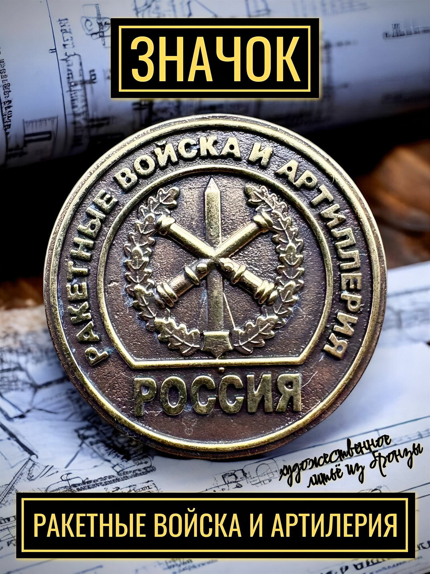 Значок ракетные войска из бронзы эмблема вооруженных сил России ручная работа