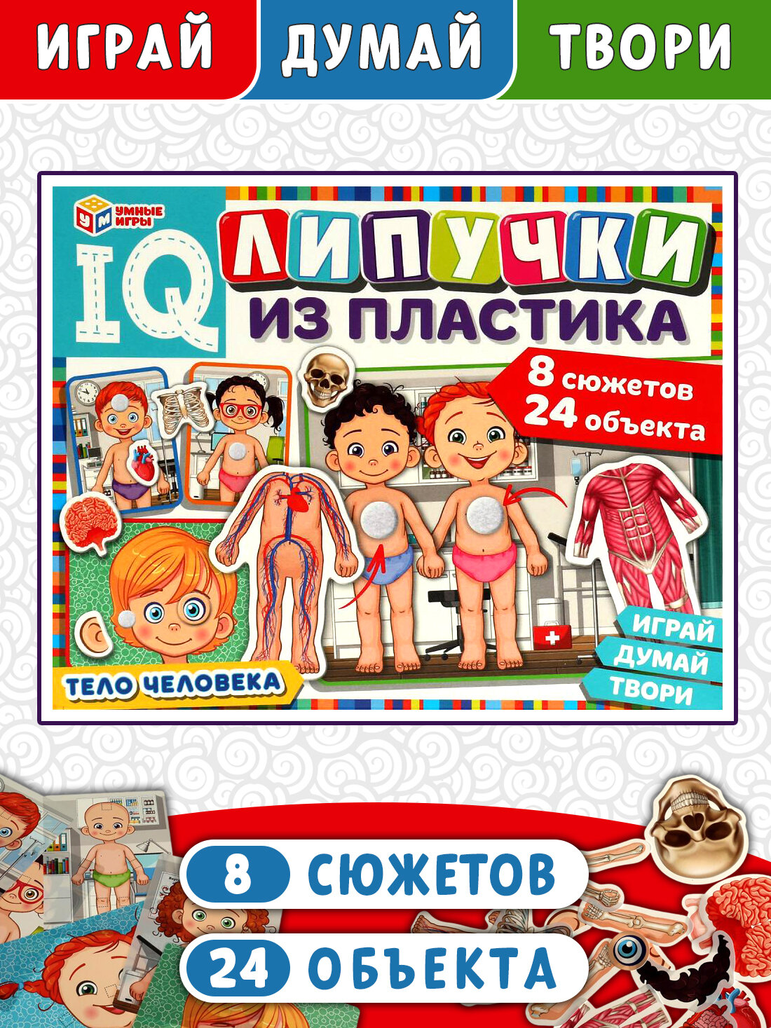 Умные игры Тело человека. IQ-липучки из пластика