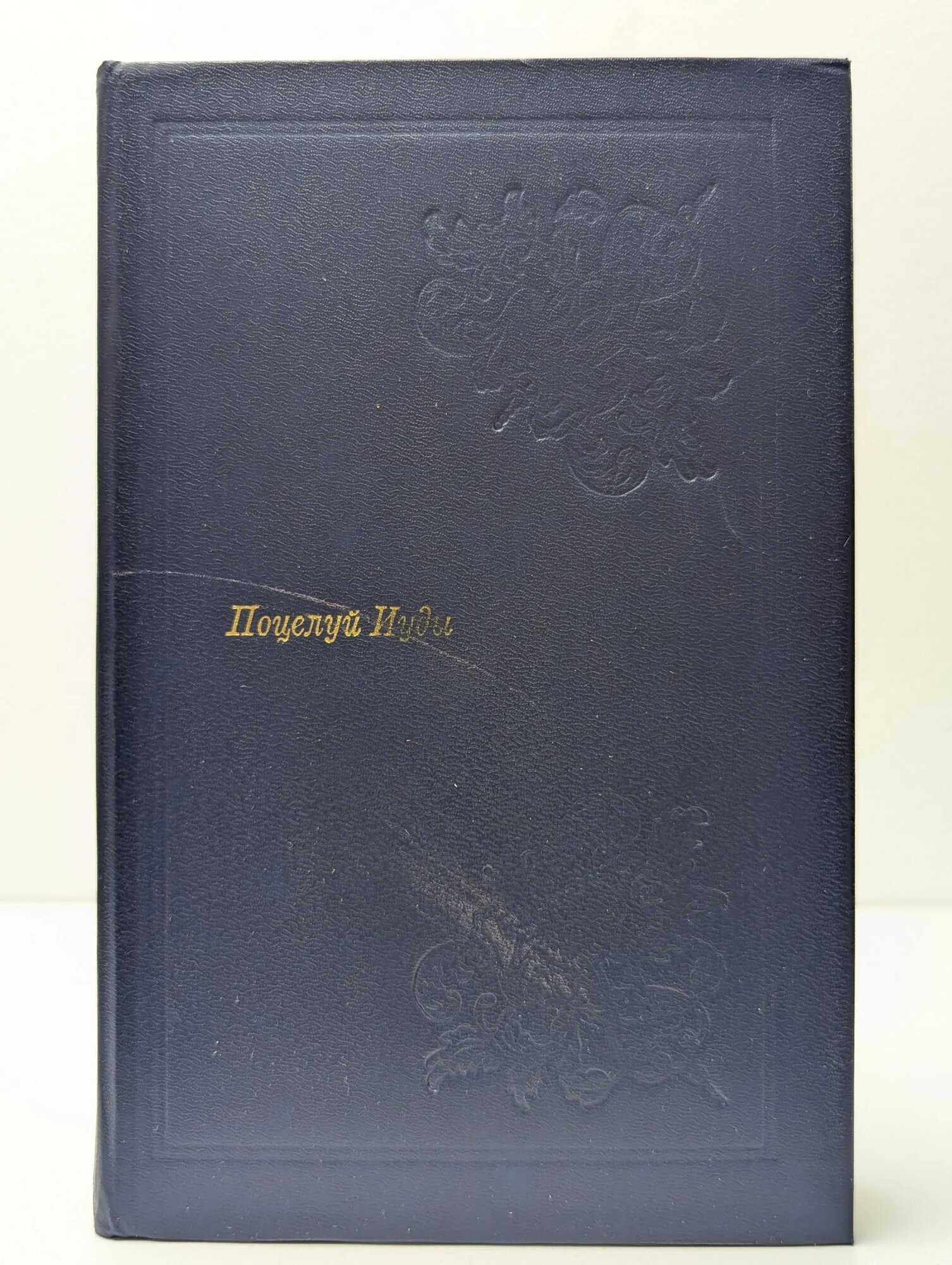 Поцелуй Иуды Сборник 1991