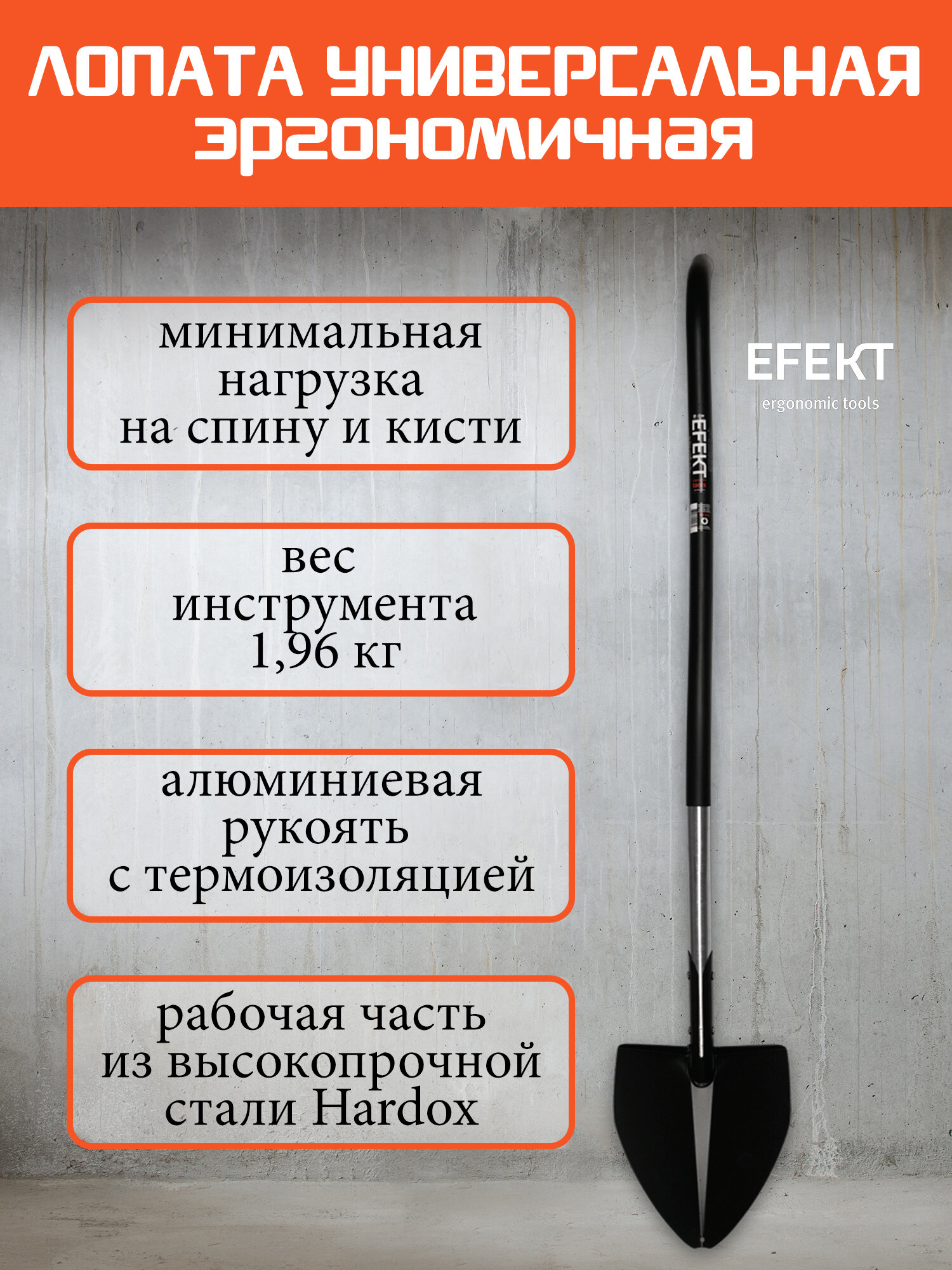 Лопата EFEKT PRO E29, сталь HARDOX, эргономичная рукоятка, универсальная, 151 см