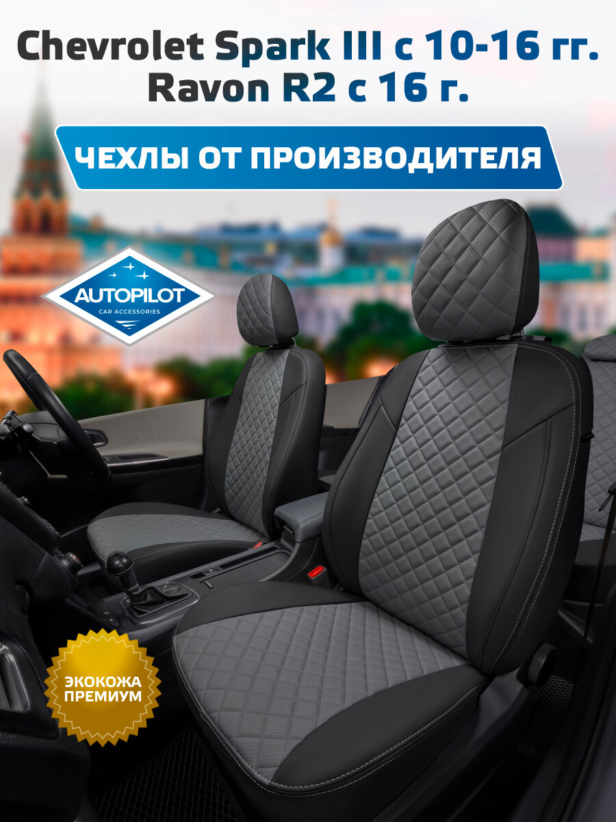Комплект авточехлов "Автопилот" Chevrolet Spark III с 10-16г. и с 20г. (рестайл.) / Ravon R2 с 16г. Экокожа ромб (Черный + Серый)