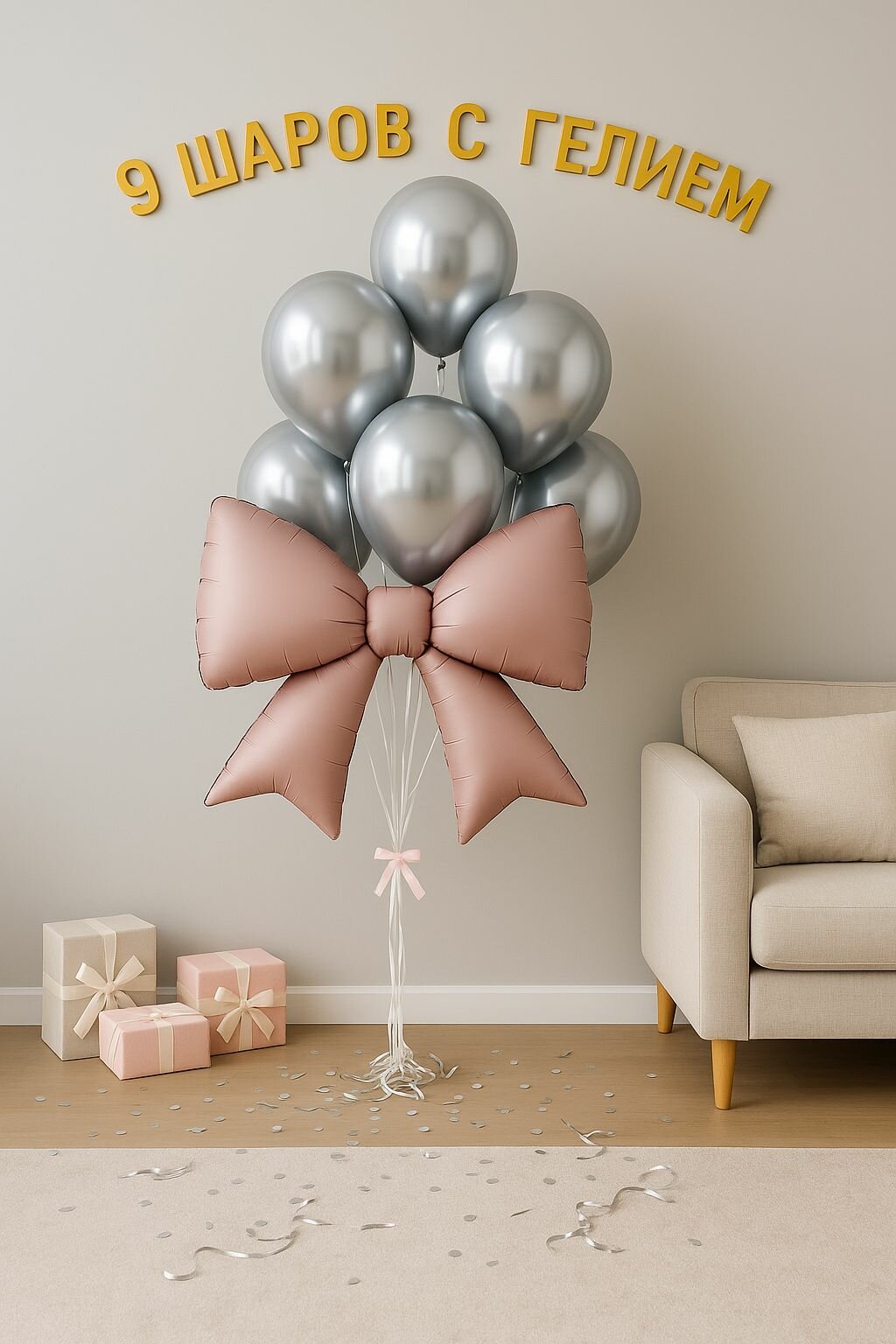 Фольгированные воздушные шары с гелием надутые в фонтан из латексных шаров "Праздничный акцент", 9 шт