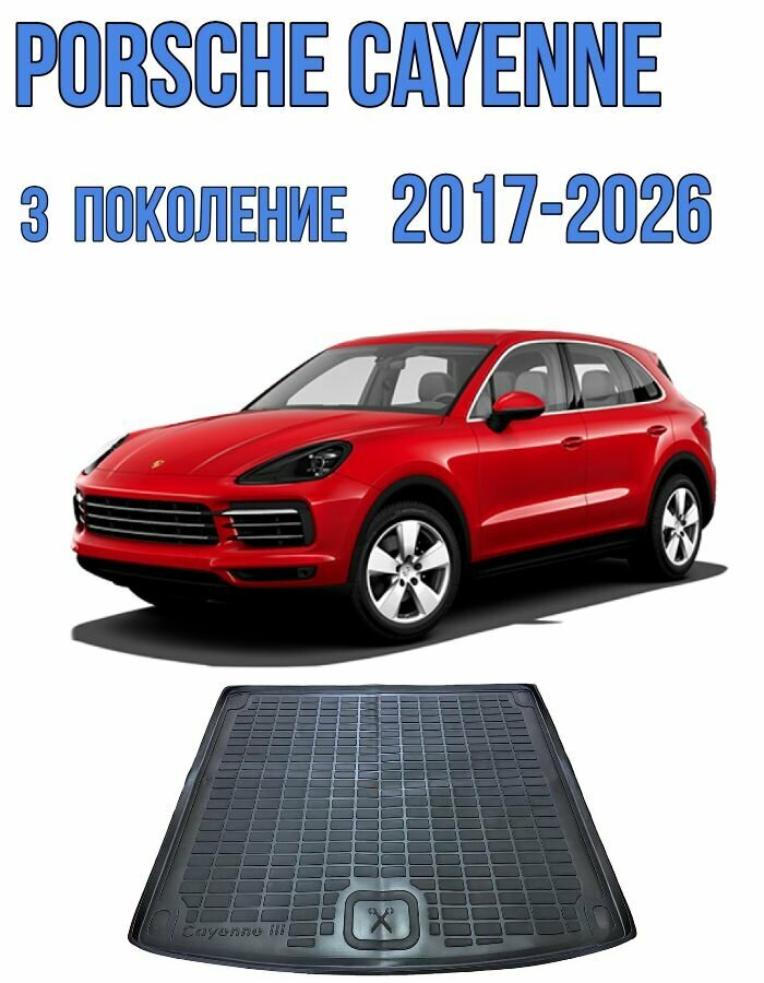 Коврик в багажник Porsche Cayenne 3 2017-2025 / коврик в багажник Порш Каен 3