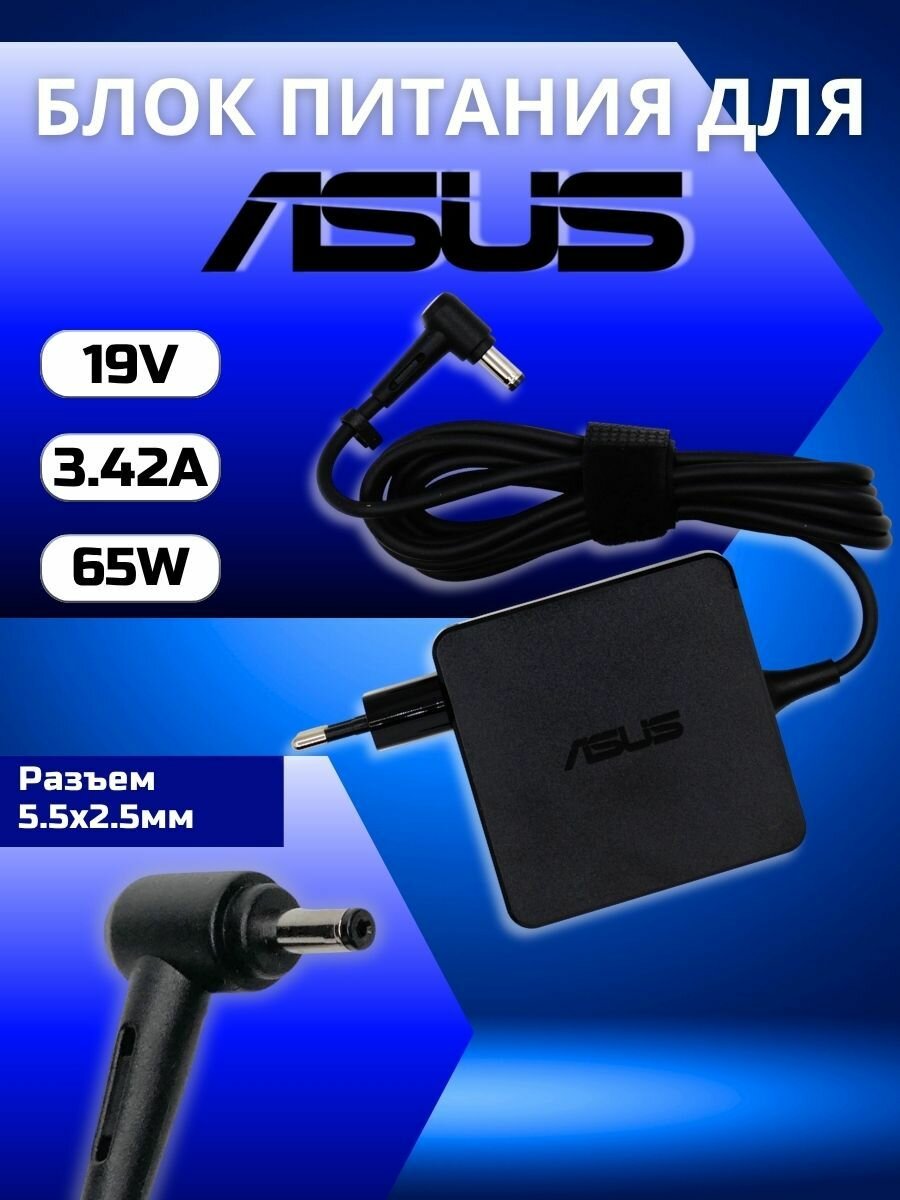 Блок питания Asus 5.5x2.5мм, 65W (19V, 3.42A)
