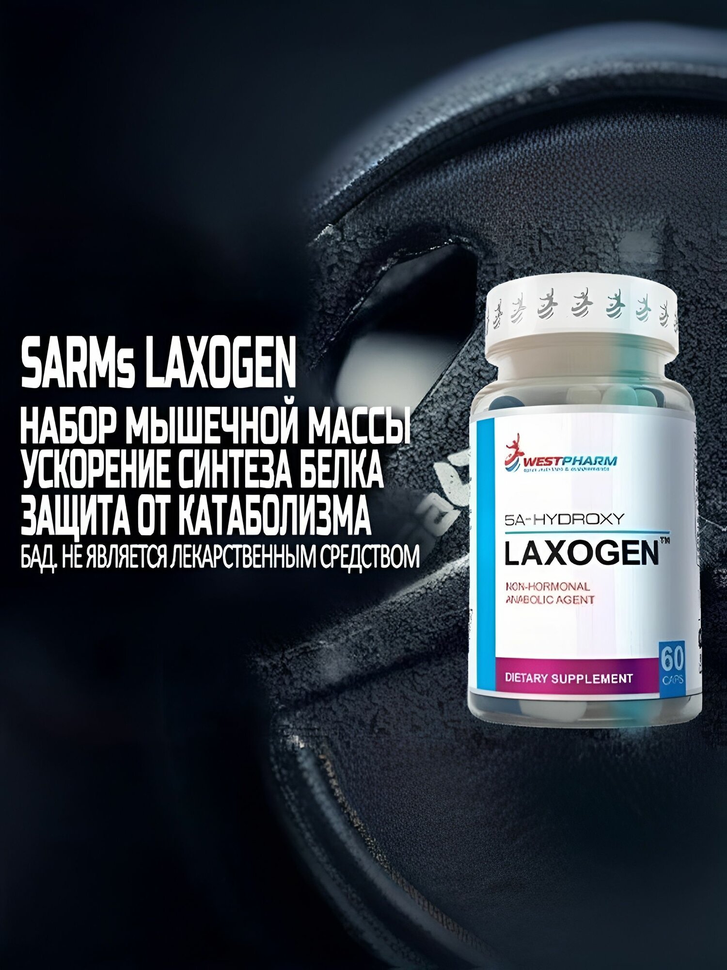 Westpharm LAXOGEN, анаболический комплекс 60 капсул