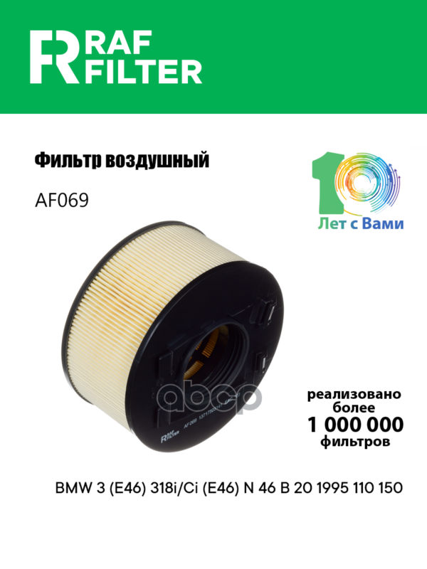 Фильтр воздушный RAF FILTER арт. AF069