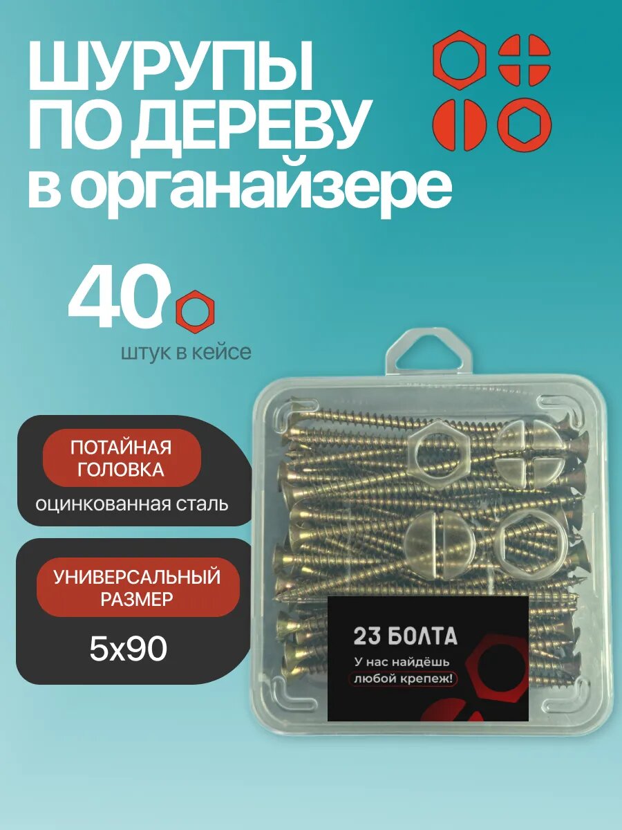 Саморез для дерева потайной 5х90 ЖЦ в органайзере, 40 шт