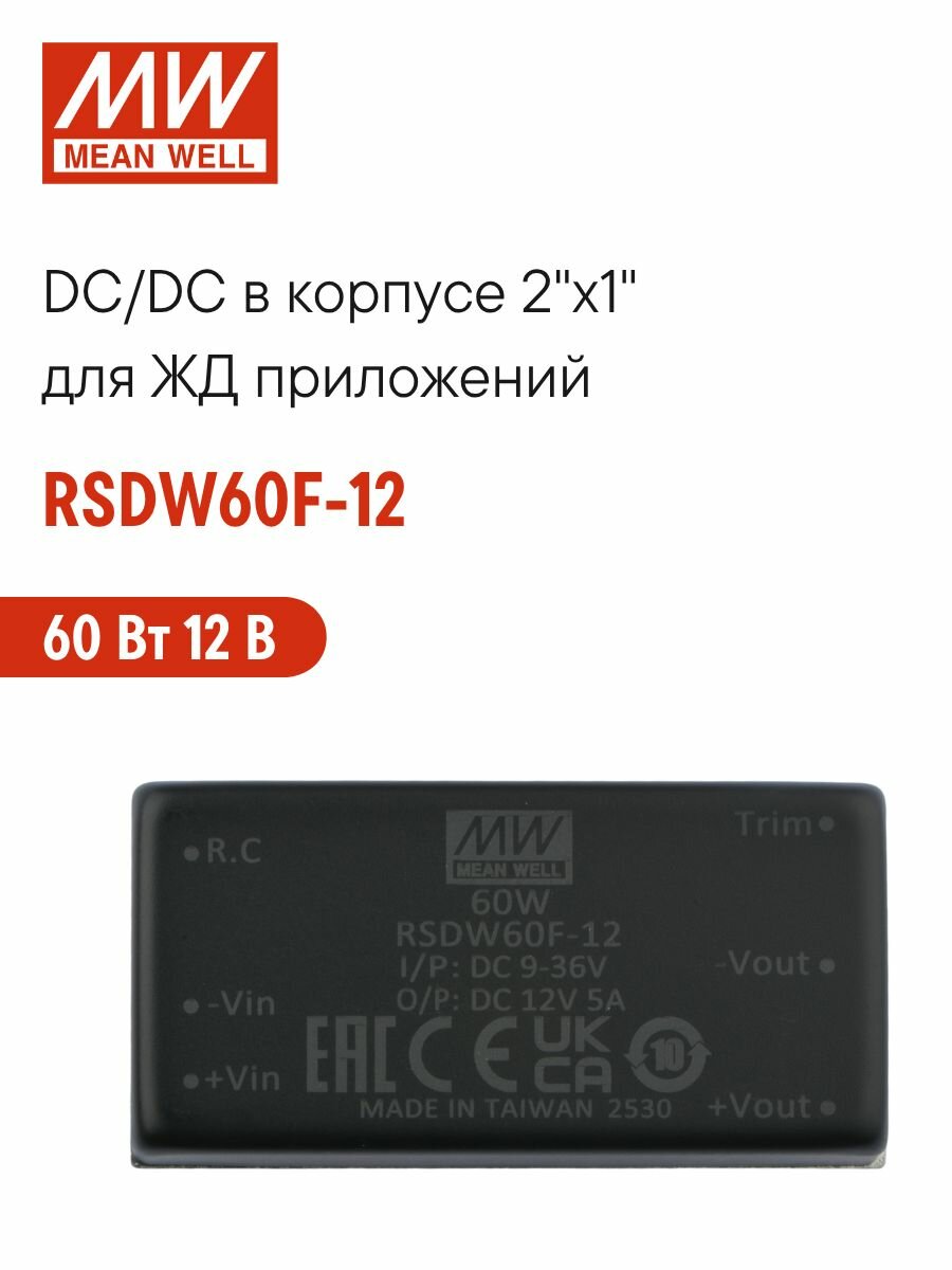 RSDW60F-12 MEAN WELL Преобразователь на печатную плату 60 Вт 12 В, изолированный в корпусе 2"x1", с комплексом защит