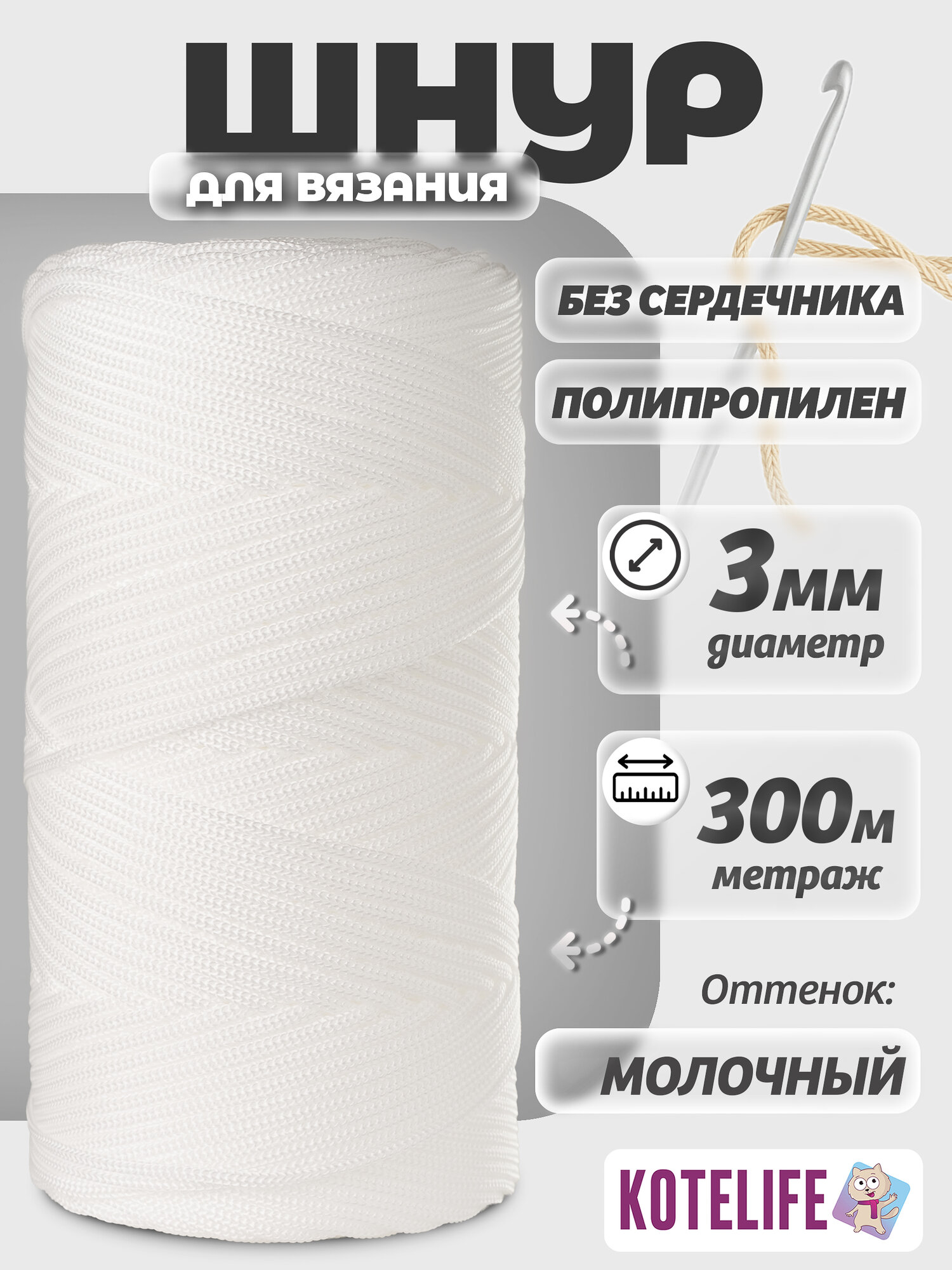 Шнур для рукоделия, вязания 3мм 300м, круглый, Молочный, полипропилен