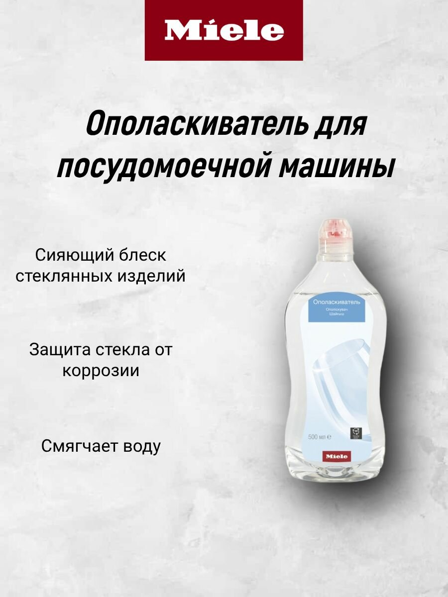 Премиальный ополаскиватель MIELE Care Collection, для использования в посудомоечных машинах.