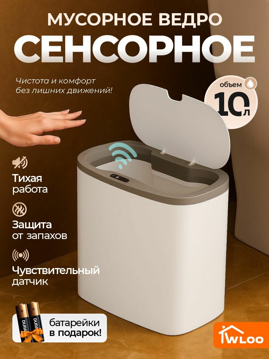Умное мусорное ведро сенсорное 10 литров