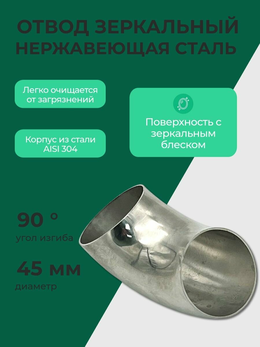 Отвод зеркальный 45мм нержавеющая сталь AISI 304