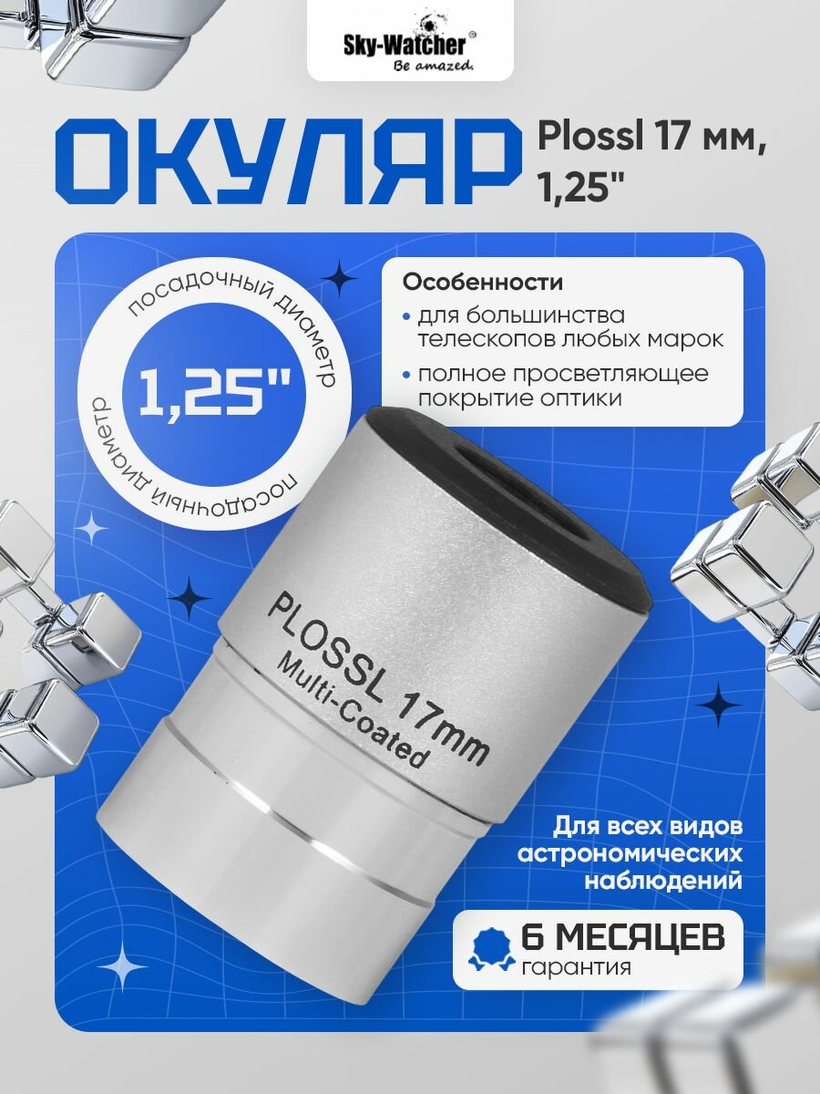 Sky-Watcher Plossl окуляр 17 мм 1,25" для наблюдения ближнего и дальнего космоса