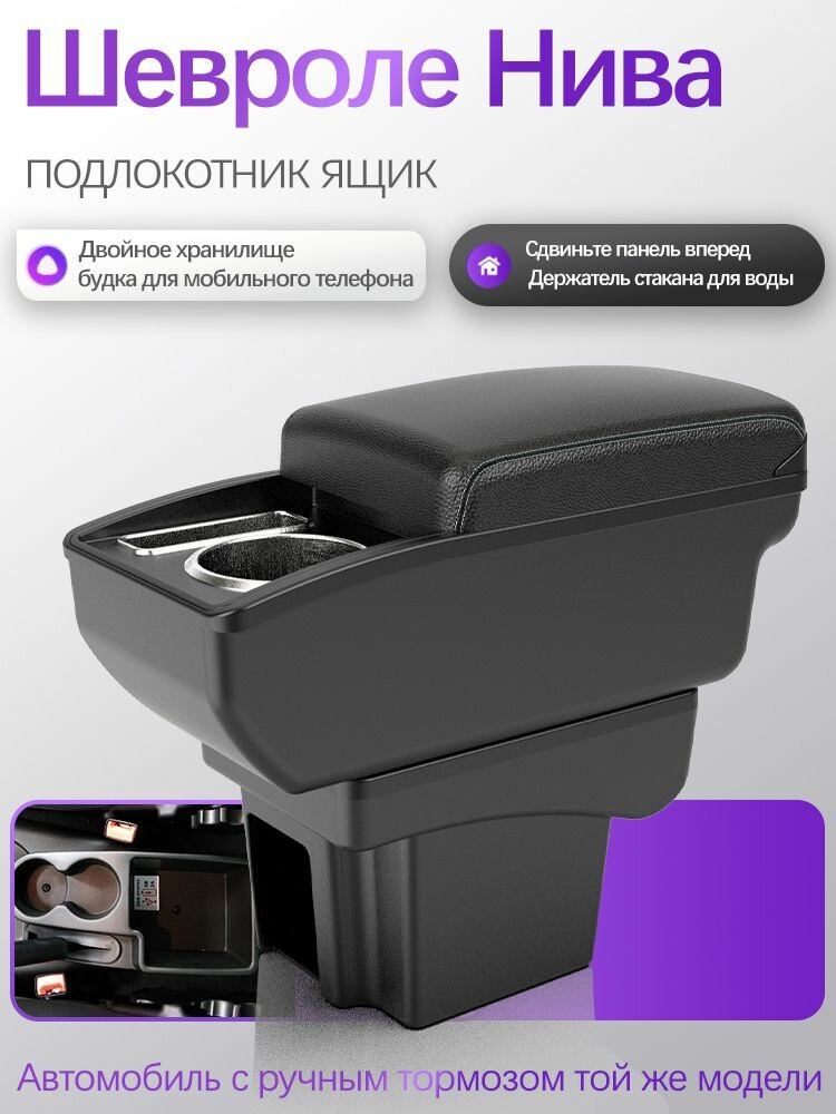 Шевроле Нива 2009-2020 / Lada Niva Travel 2020-2022 Подлокотник автомобиля