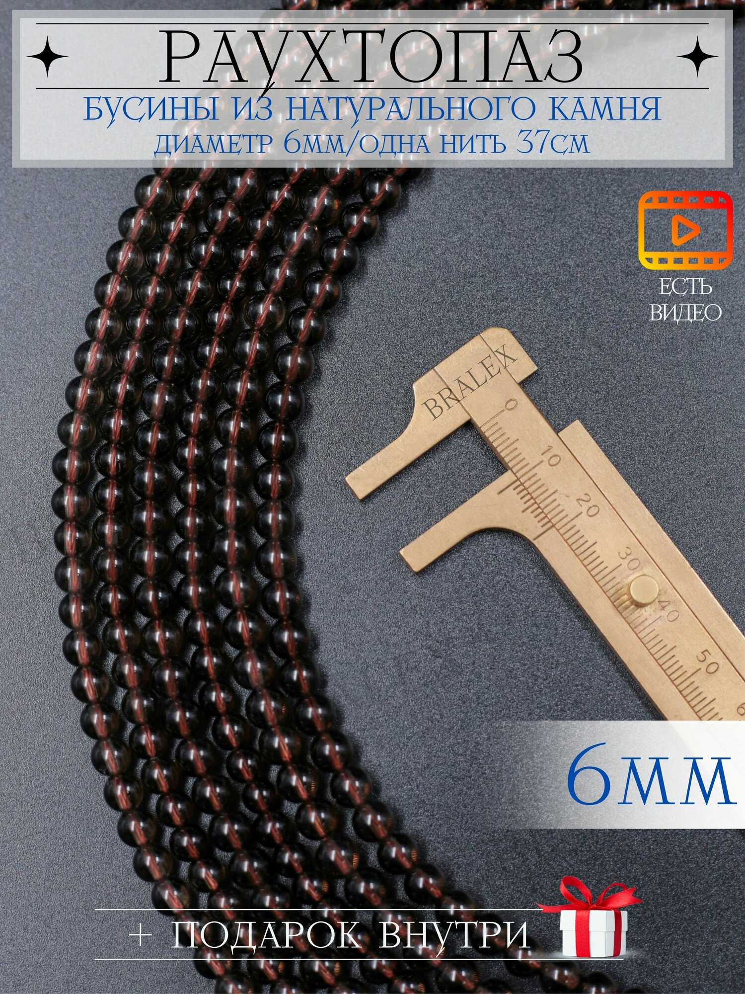 Бусины 6мм из натурального камня раухтопаз