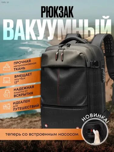 Рюкзак вакуумный со встроенным насосом
